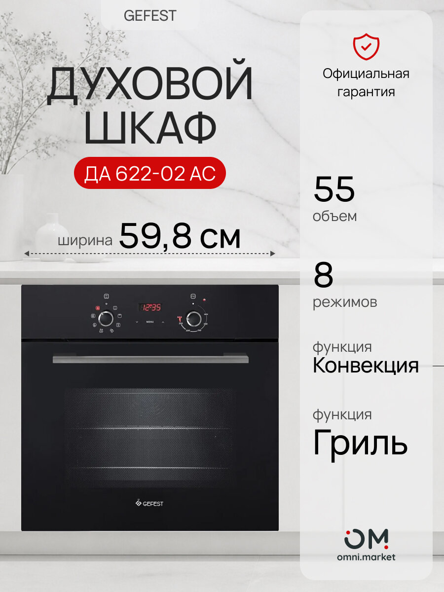 Духовой шкаф электрический ДА 622-02 АC