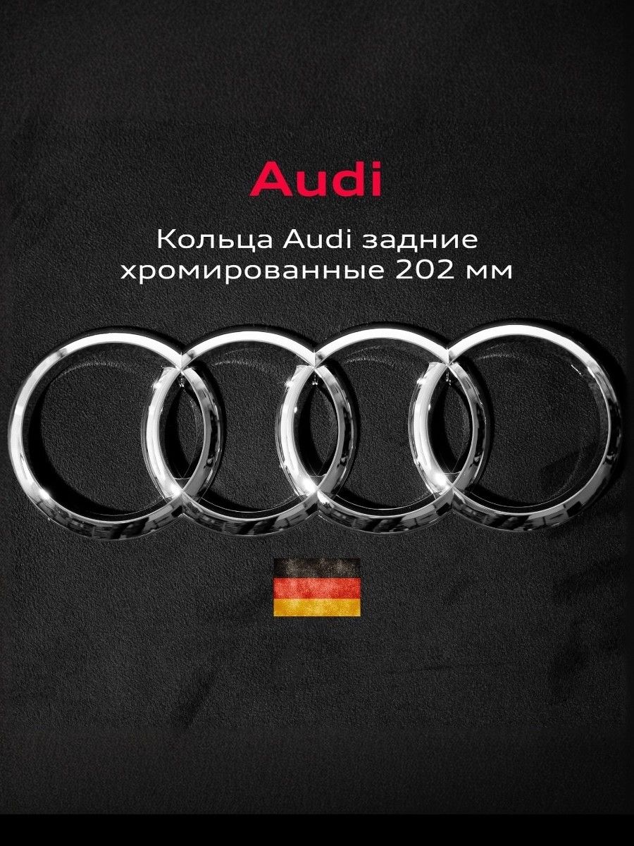 Эмблема Audi / Ауди значок кольца на крышку багажника 202 мм (прямая) хром