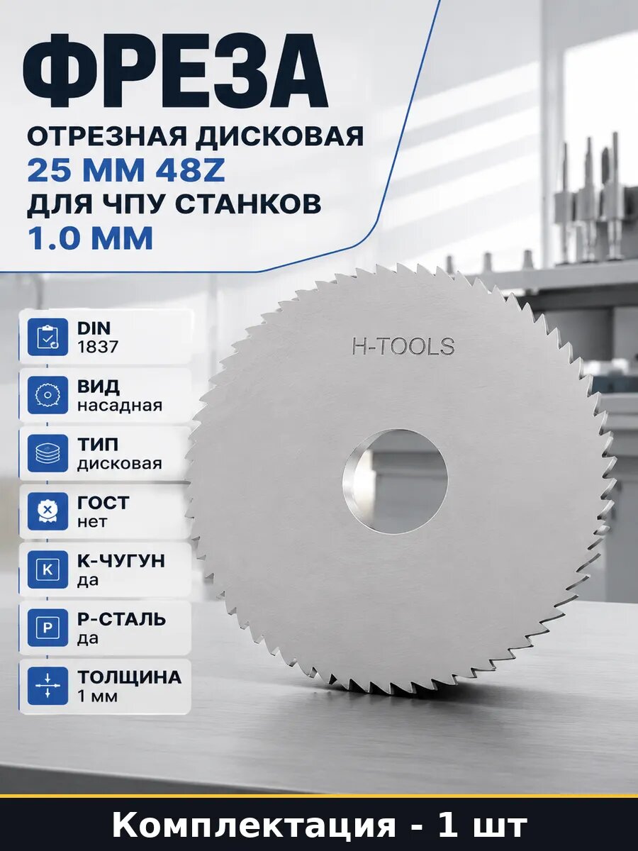 Фреза отрезная дисковая 25 мм 48z для ЧПУ станков 1.0 мм