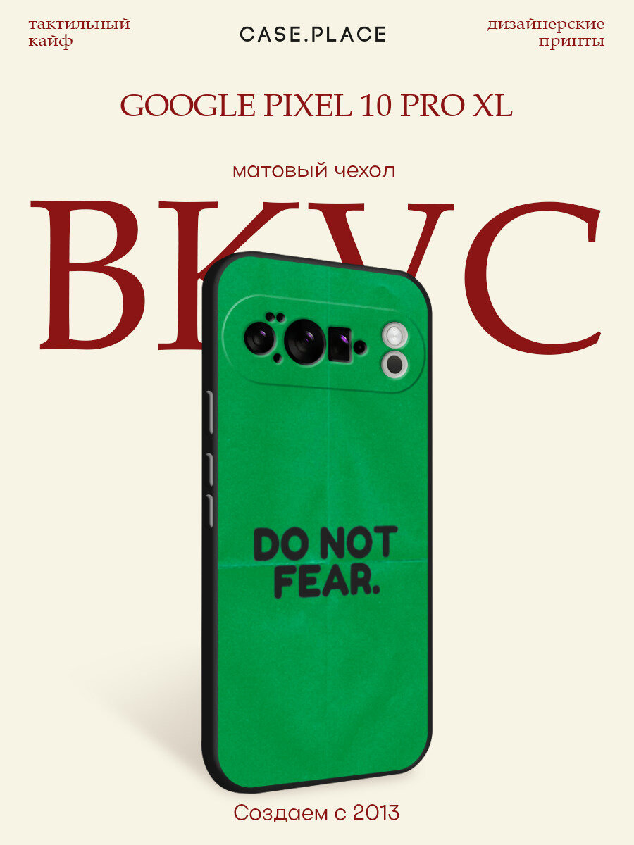 Черный матовый чехол на Google Pixel 10 Pro XL / Гугл Пиксель 10 Pro XL с принтом Do not fear green