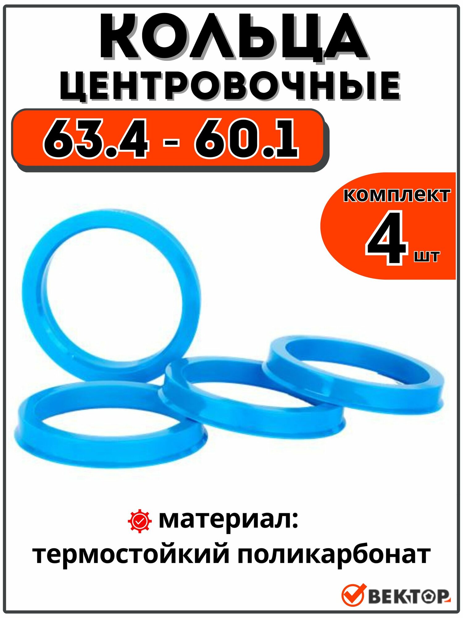 Центровочные кольца для автомобильных дисков 63,4-60,1 "вектор" (комплект 4 шт.)
