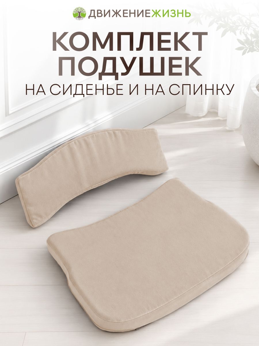 Набор мягких подушек на стул Компаньон/Непоседа BEIGE, движение - жизнь