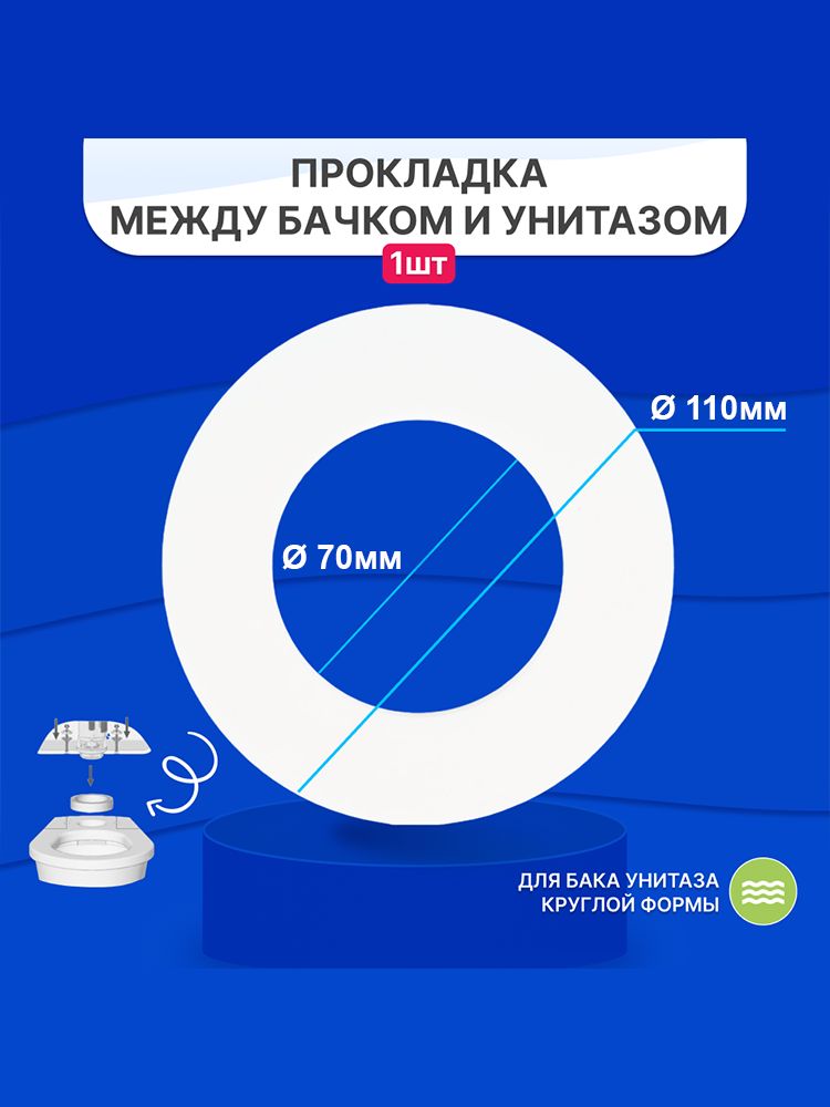 Прокладка для унитаза / Прокладка между бачком и унитазом 110x70х15 мм