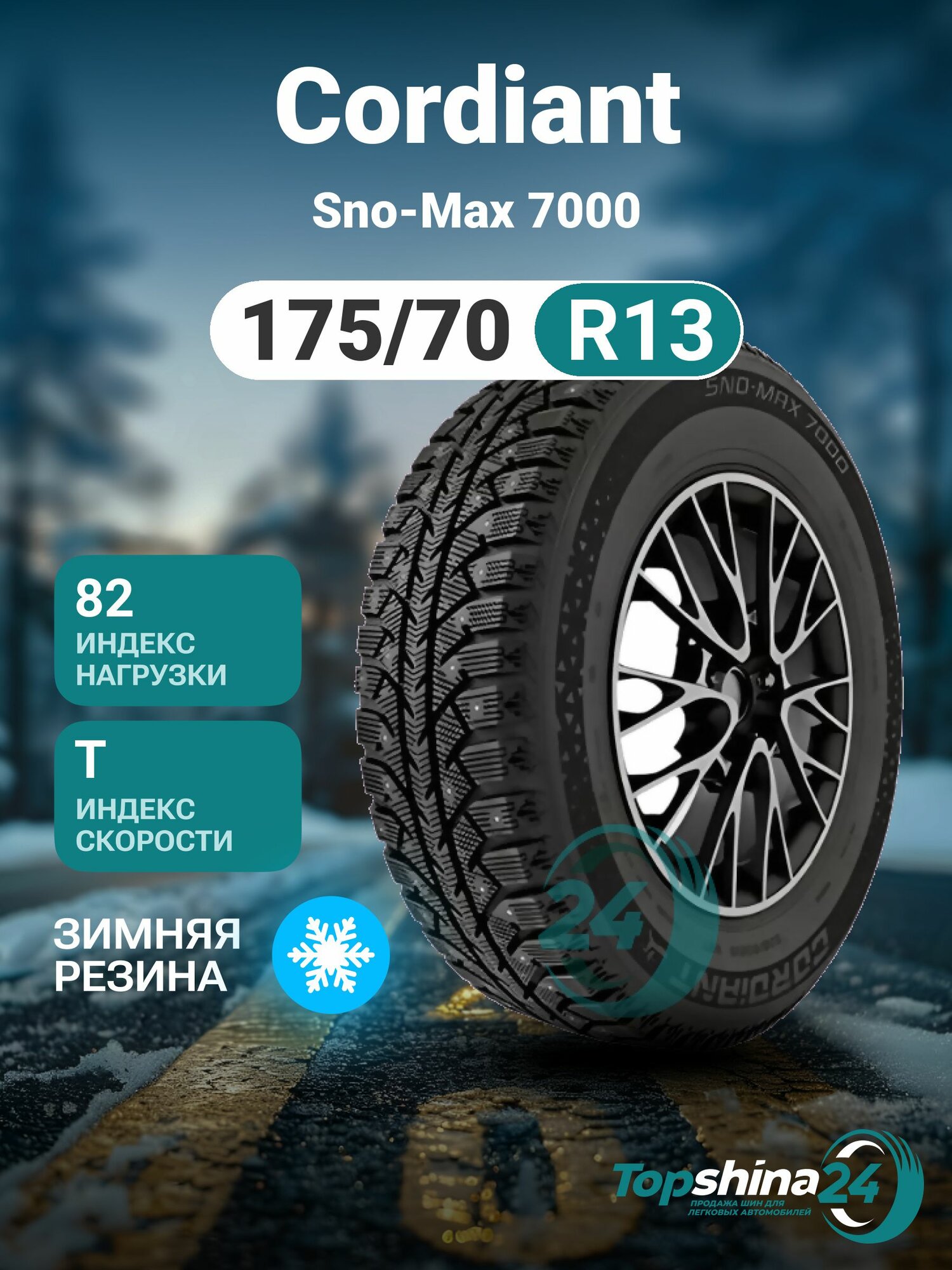 Шины зимние Cordiant Sno-Max 7000 175/70 R13 T82 шип
