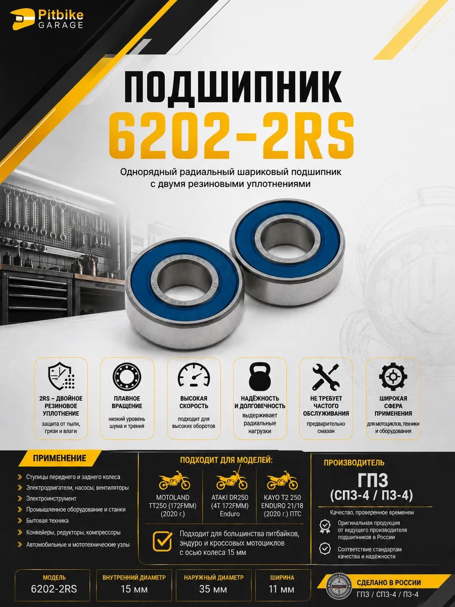 Подшипник колеса 6202 2RS для мотоцикла ГПЗ (2шт)
