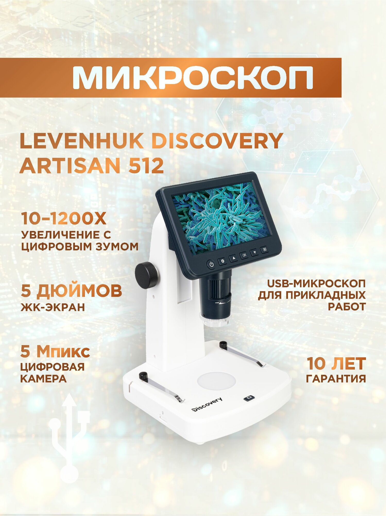 Микроскоп цифровой Levenhuk Discovery Artisan 512