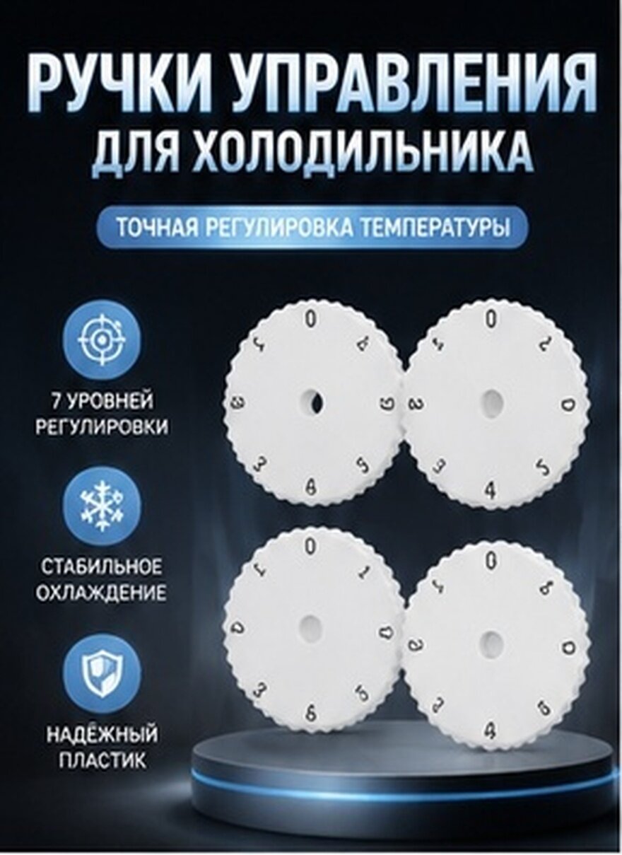 Белый термостатический регулятор температуры для холодильника из abs пластика, 4 шт