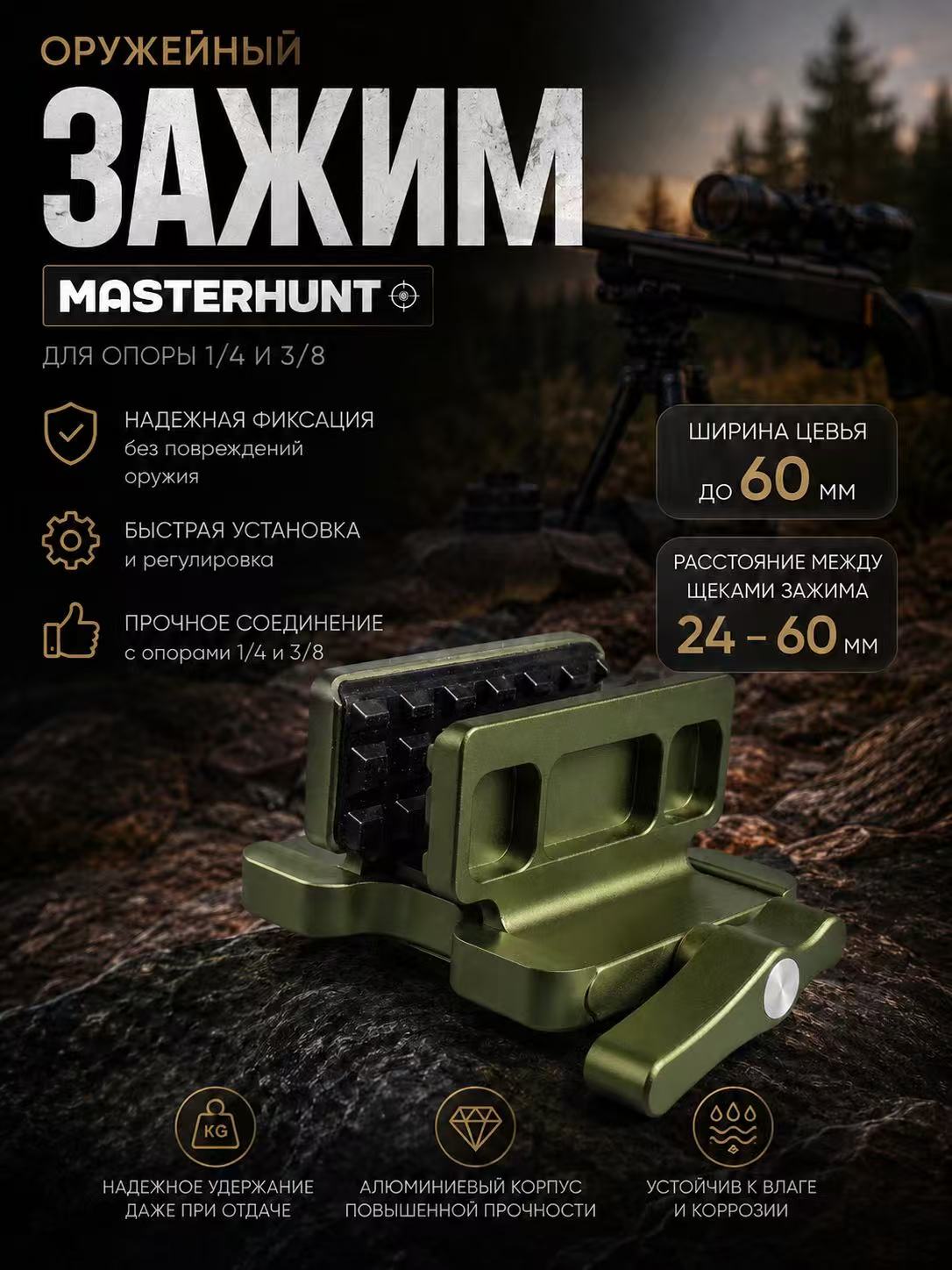 Зажим оружейный Masterhunt зелёный для охоты (для опopы 1/4 и 3/8)