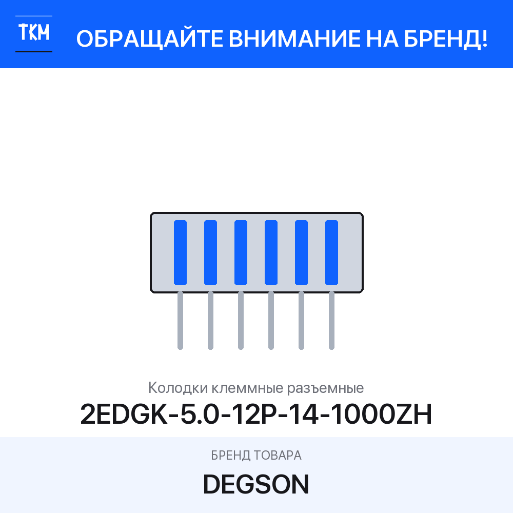 Колодки клеммные разъемные 2EDGK-5.0-12P-14-1000ZH Degson