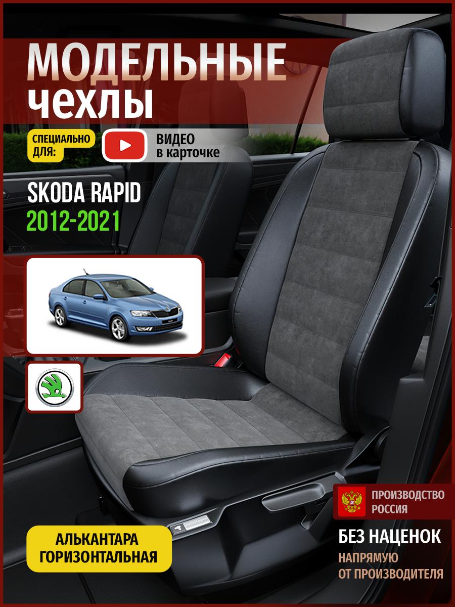 Чехлы Шкода Рапид (Skoda Rapid) 2012-2020 1 седан Алькантара Серый 4895AV781FT Чехлы. ру