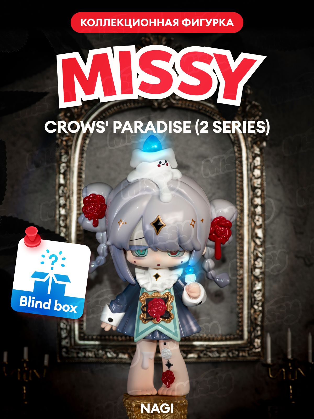 Коллекционная кукла MISSY 2 серия Crows' Paradise, blind box