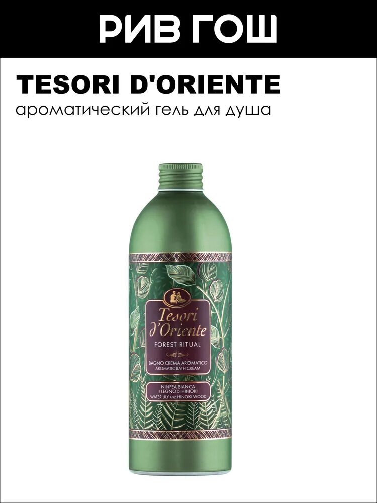 TESORI D'ORIENTE Гель для душа Купание в лесу со смесью эфирных масел, 500 мл