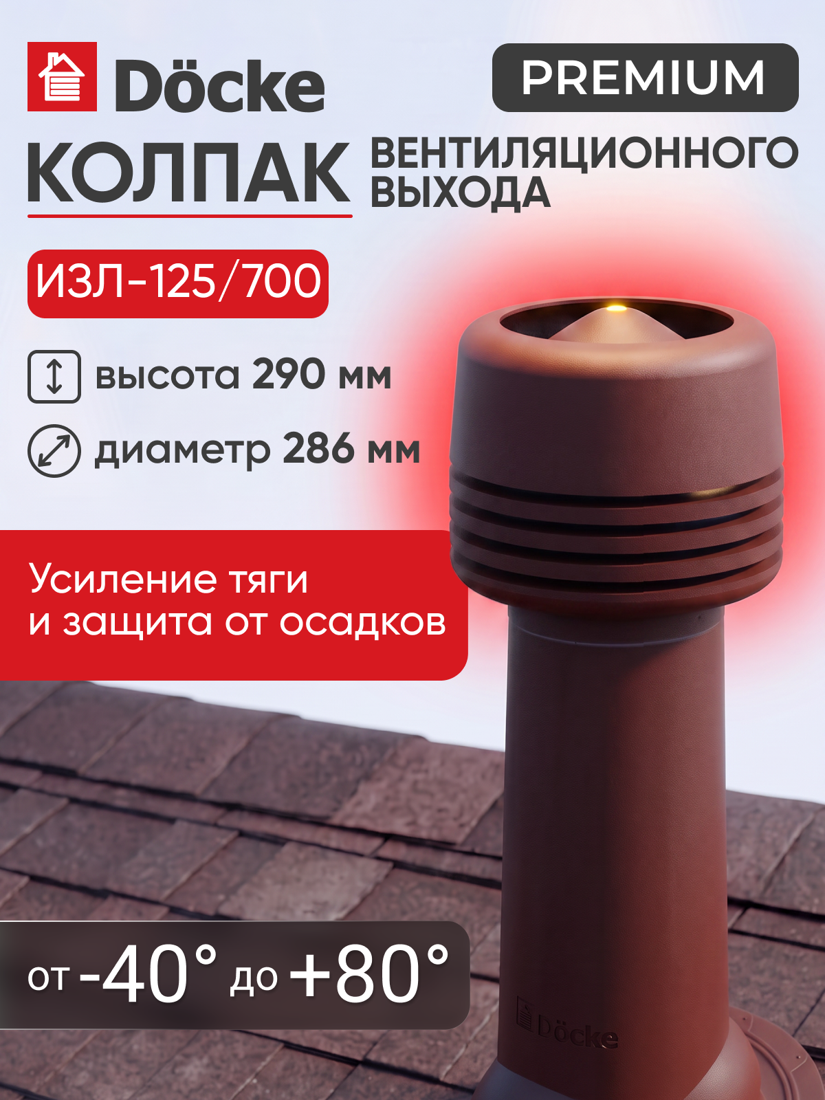 Колпак вентиляционный Docke PREMIUM 125/700мм, Красный (RR29)