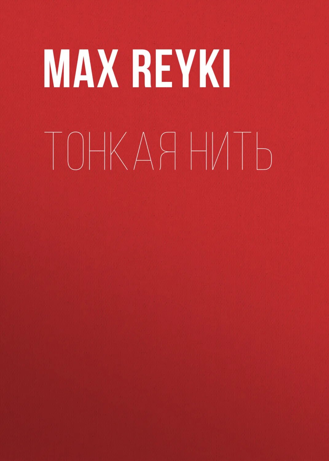 Тонкая нить [Цифровая книга]