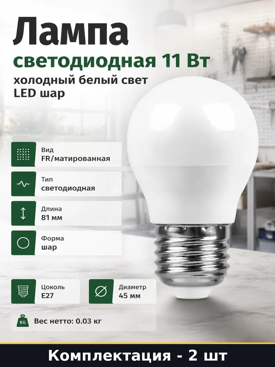 Светодиодная лампа 11W E27 6400K G45 220V холодный свет 2 шт