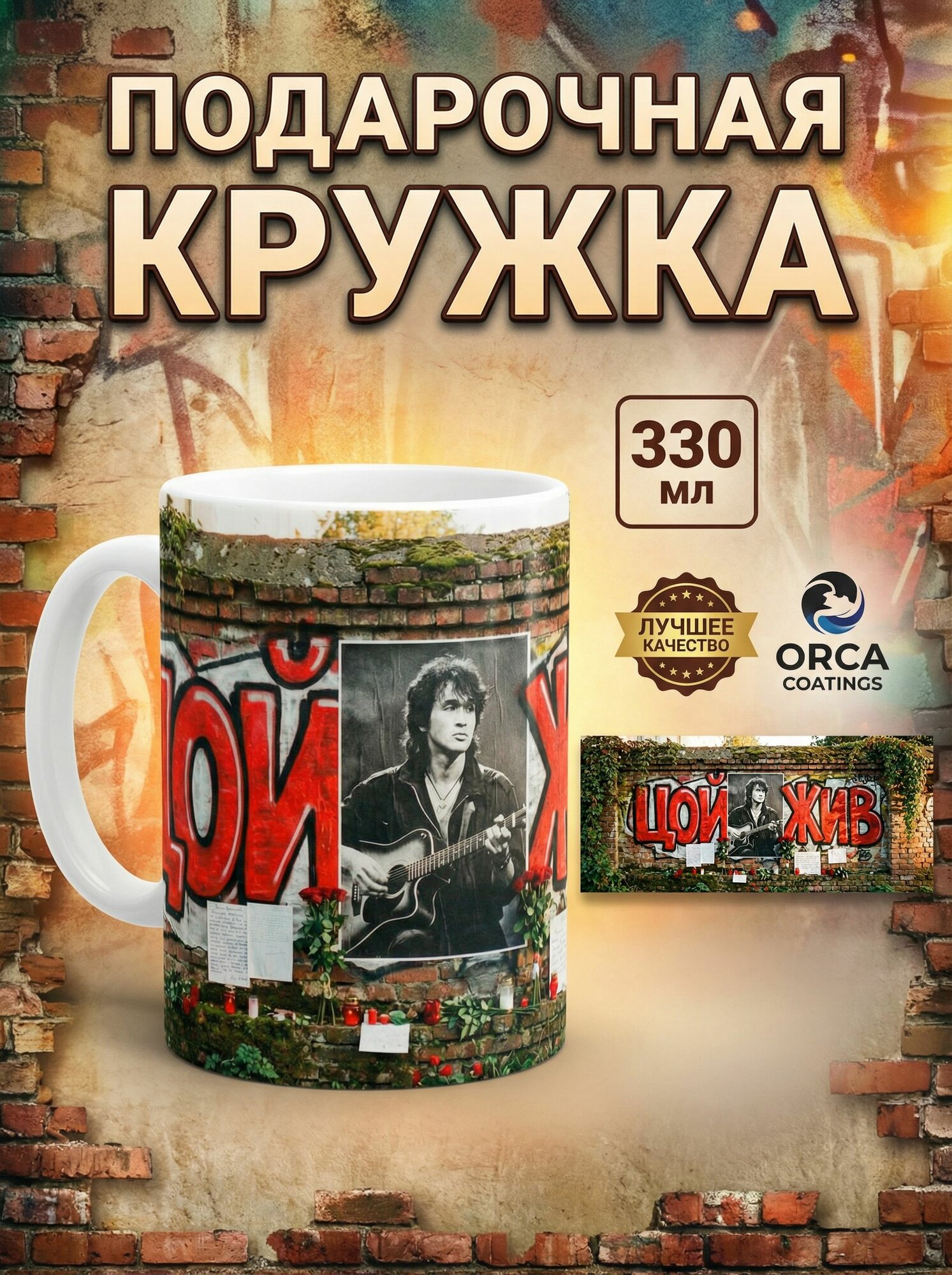 Подарочная кружка Цой жив