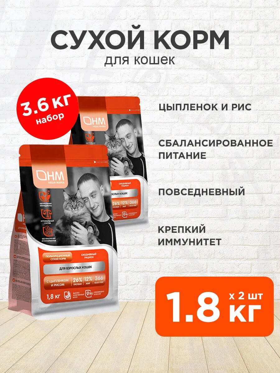 Корм сухой Наша Марка для взрослых кошек, цыпленок и рис, 1,8 кг 2 шт
