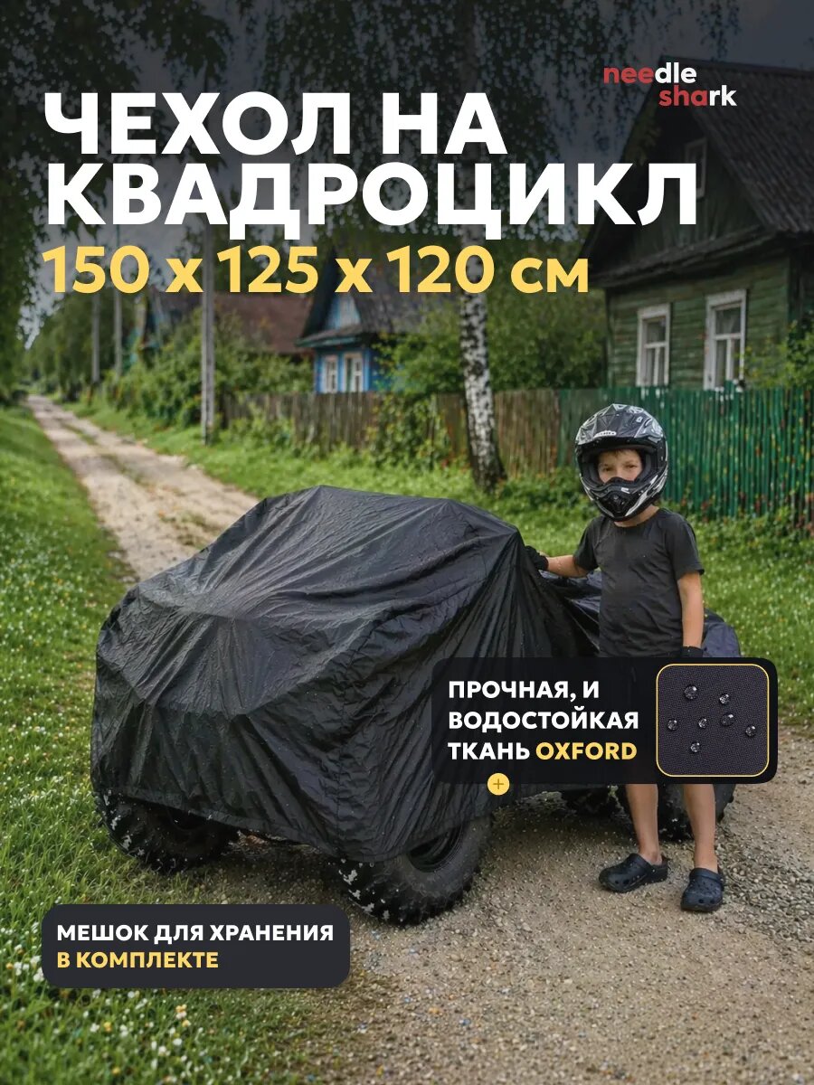 Чехол для квадроцикла тент, водонепроницаемый: 155х125х120