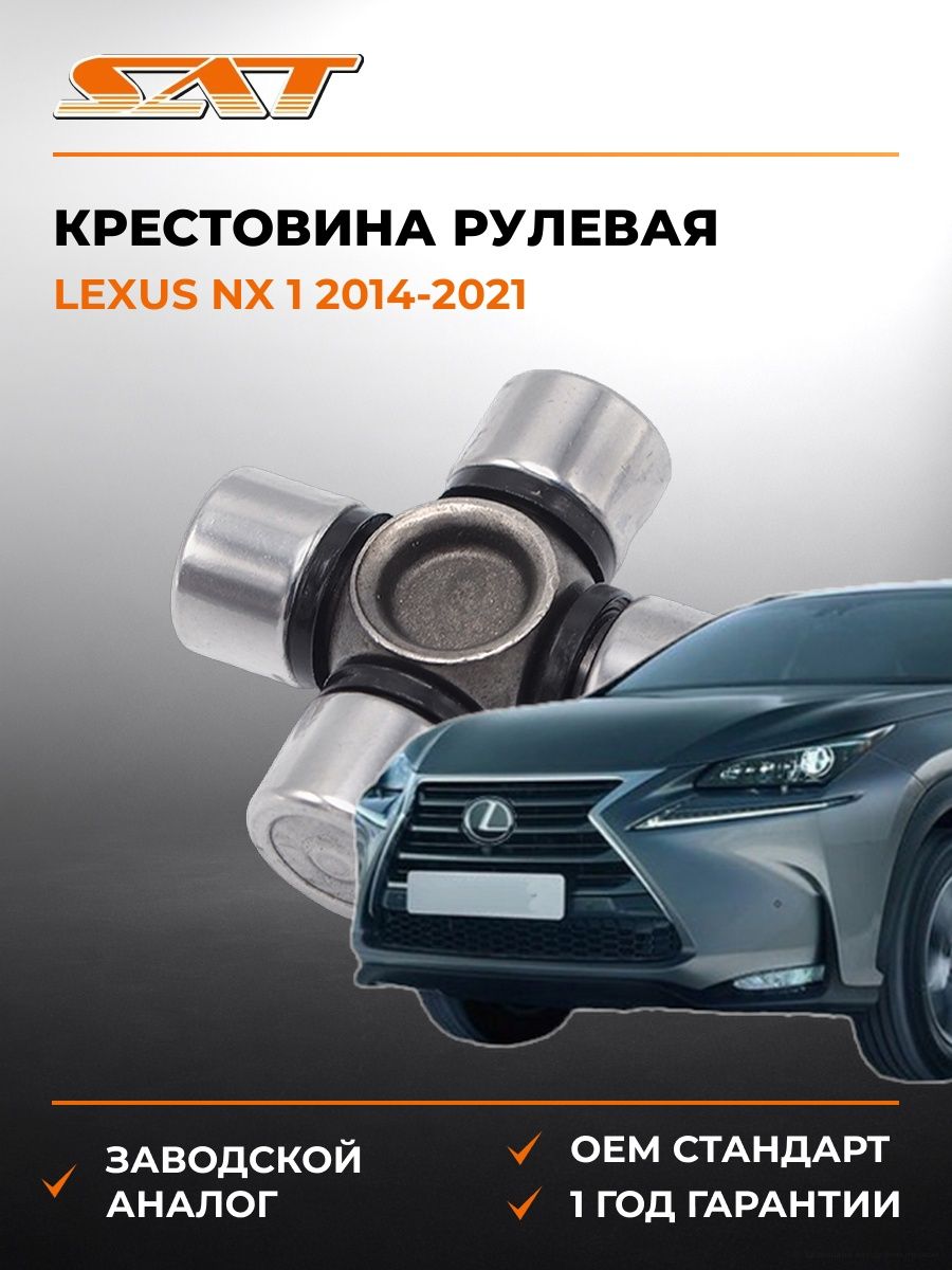 Крестовина рулевая SAT ST1539 Лексус NX 1 Lexus NX 1 2014-2021
