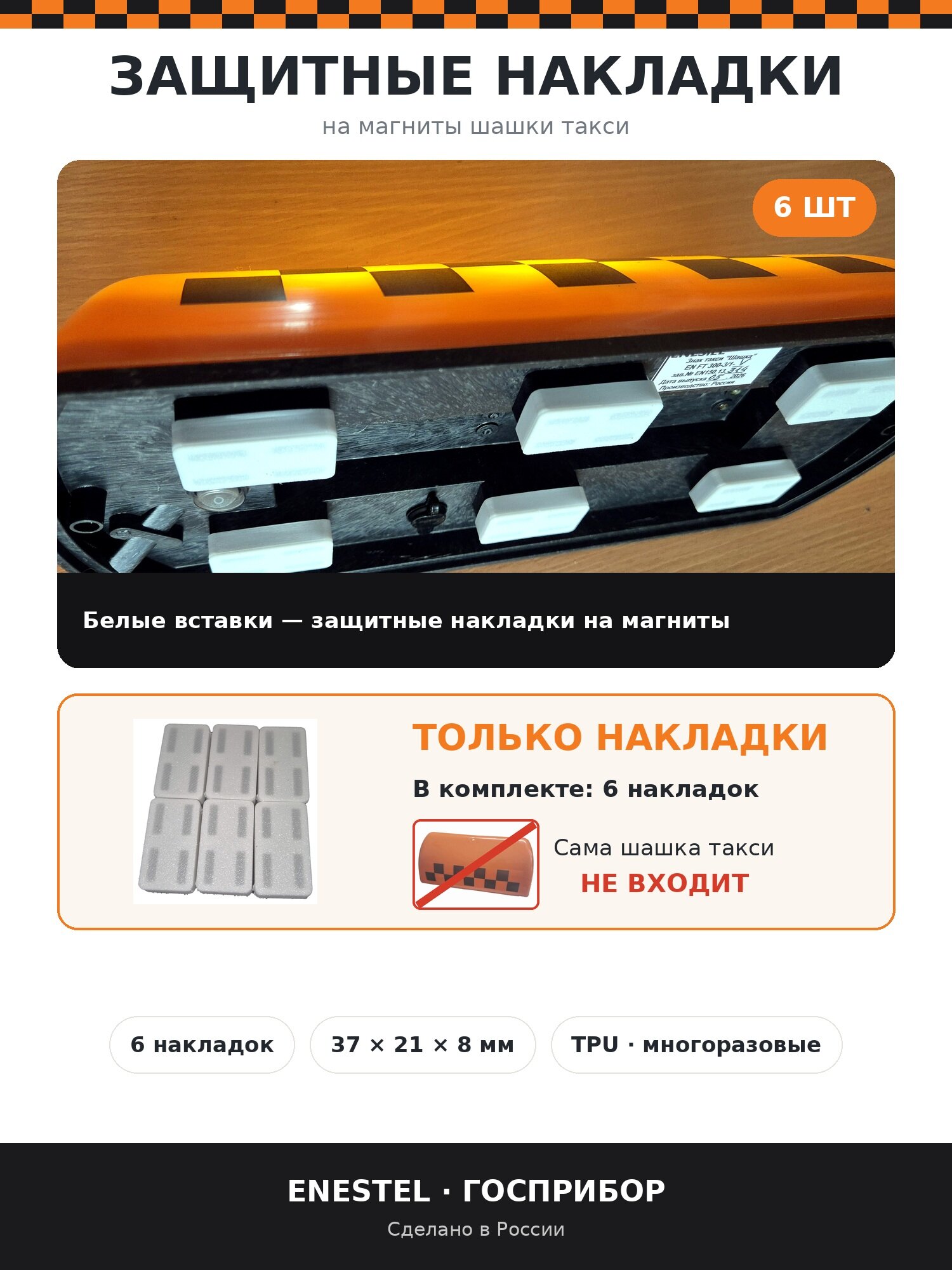 Защитные накладки под магниты шашки такси (стандарт), 6 шт.
