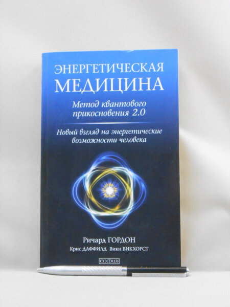 Энергетическая медицина: Метод квантового прикосновения 2.0: Новый взгляд на энергетические возможности человека.