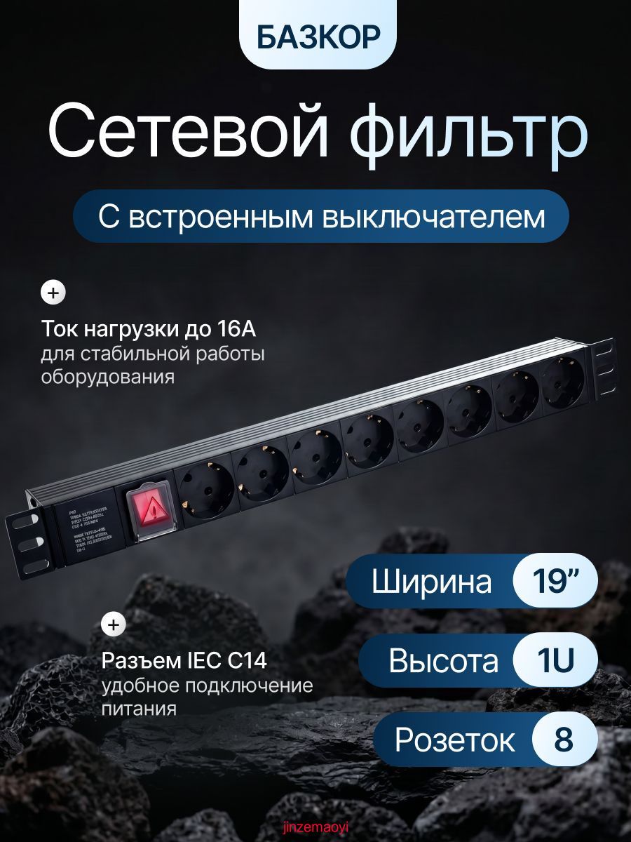 Блок розеток 19 дюймов на 8 гнезд с выключателем, 220В : базкор