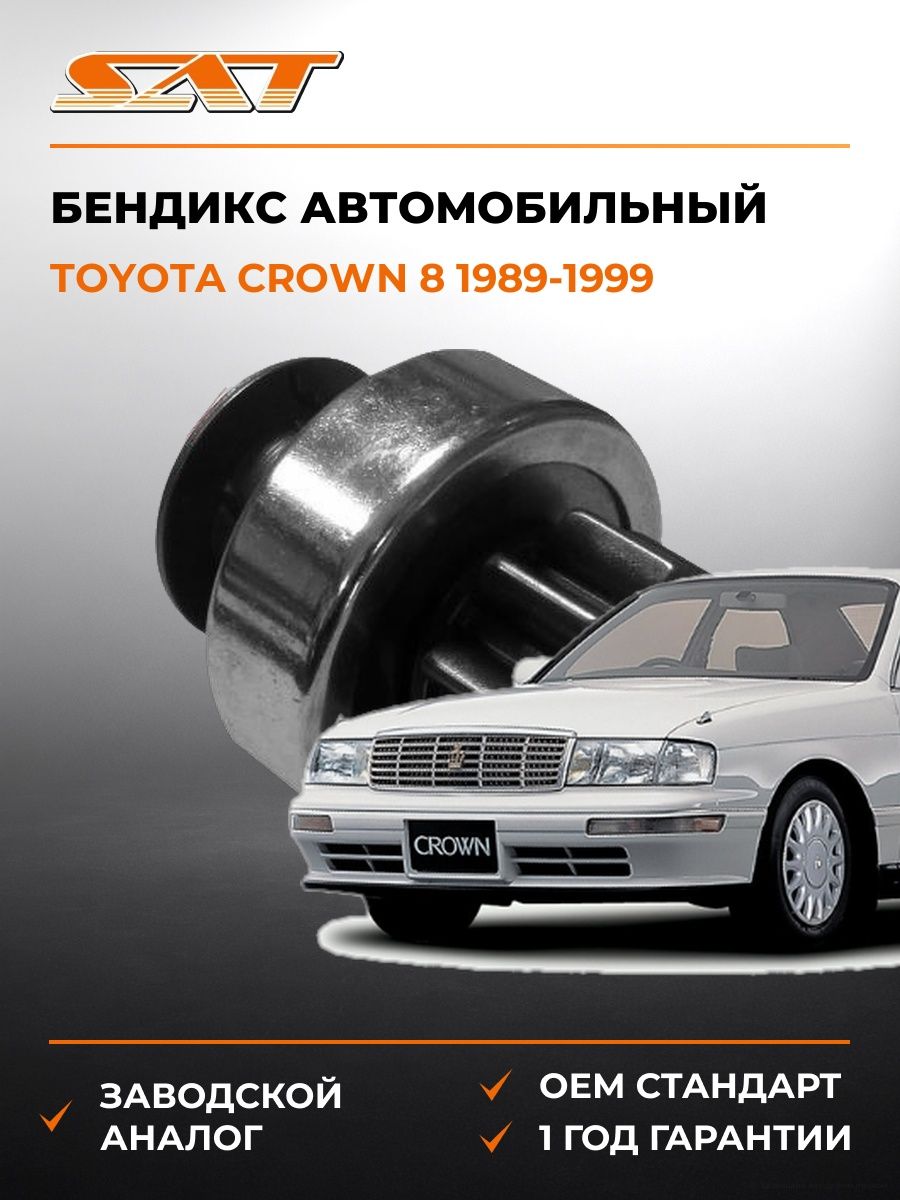 Бендикс SAT ST2801123030 Тойота Краун 8 Toyota Crown 8 1989-1999