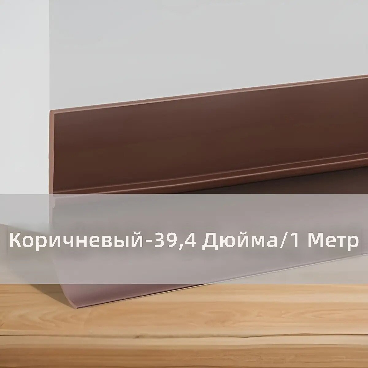 Самоклеящийся уплотнитель для двери 1 м (39,4 дюйма), коричневый, защита от сквозняков и пыли, шумо- и теплоизоляция, для деревянных и стеклянных дверей, монтаж без инструментов