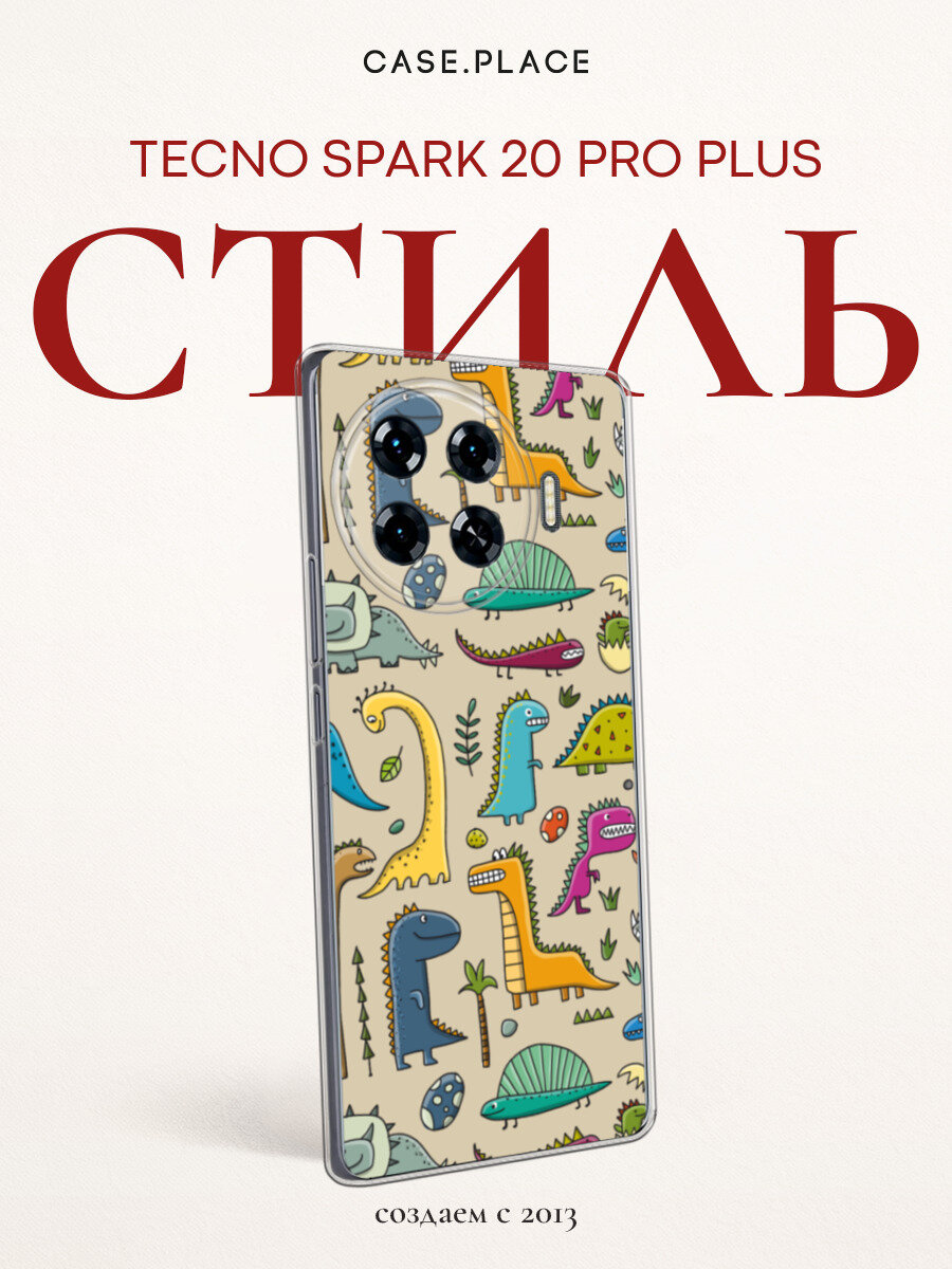 Чехол на Tecno Spark 20 Pro Plus / Текно Спарк 20 Про Плюс с принтом Динозаврики