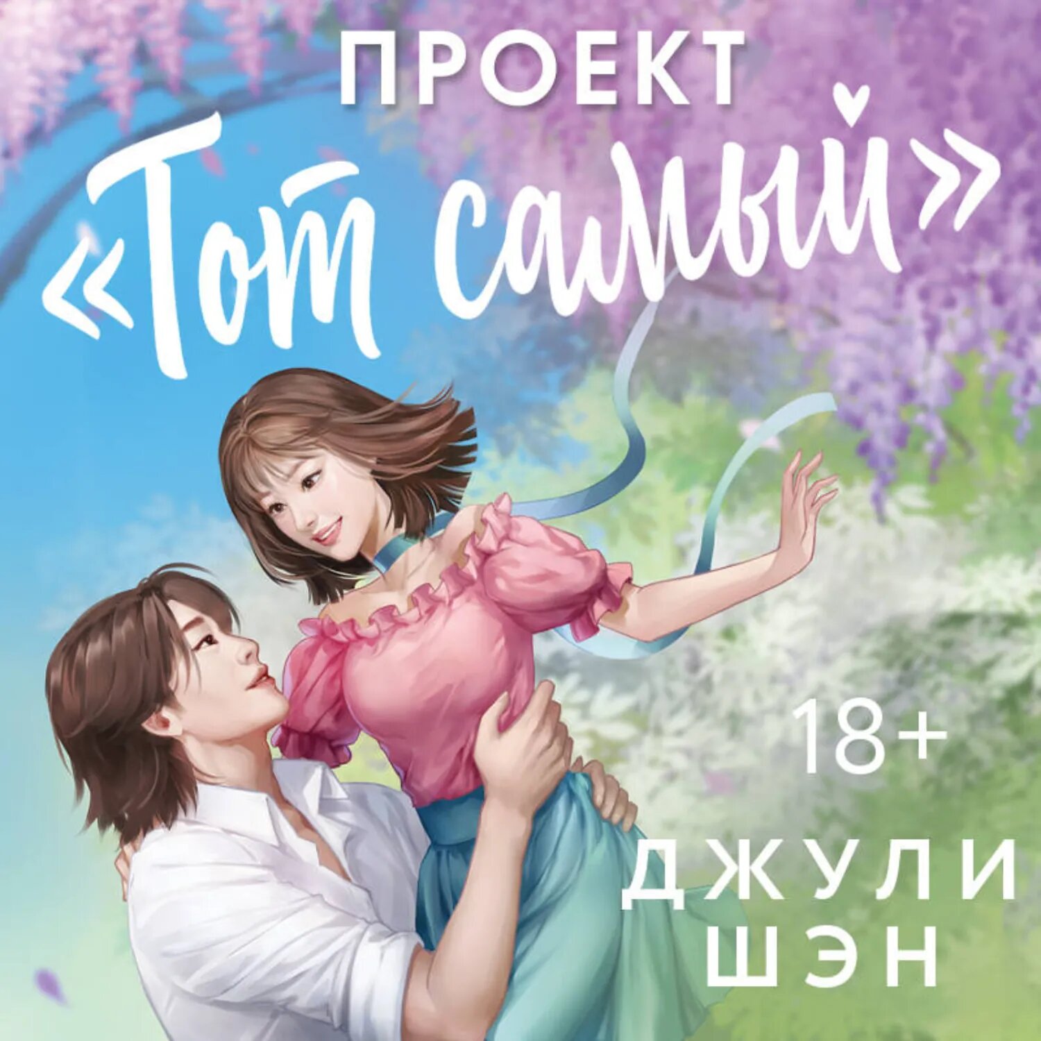 Проект «Тот самый» [Аудиокнига]