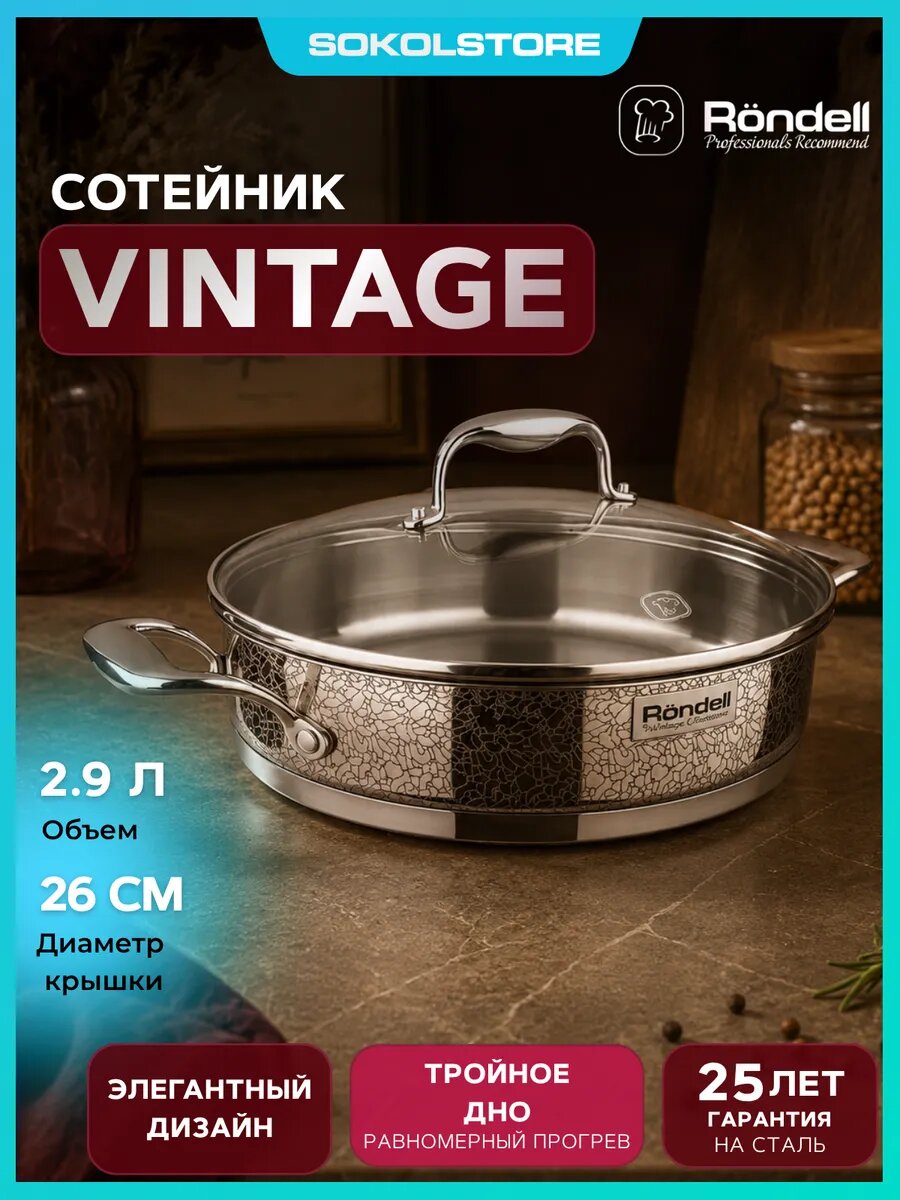 Сотейник Rondell Vintage RDS-353 2.9л. d=26см (с крышкой) стальной