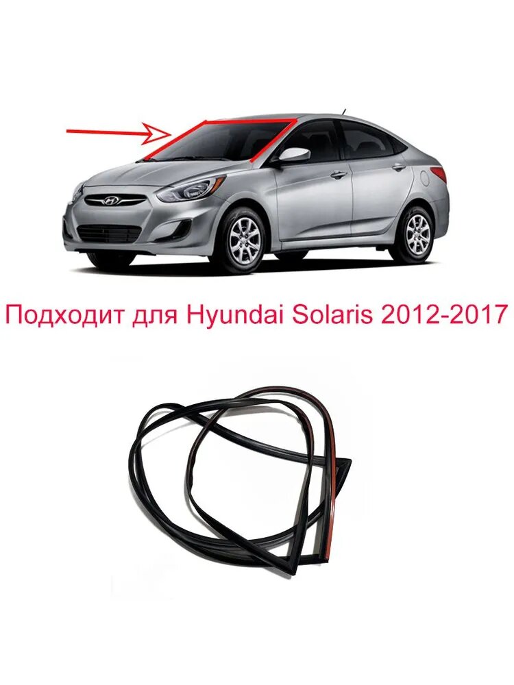 Уплотнитель автомобильный арт. Уплотнительная лента лобового стекла автомобиля для Hyundai Solaris 2012-2017