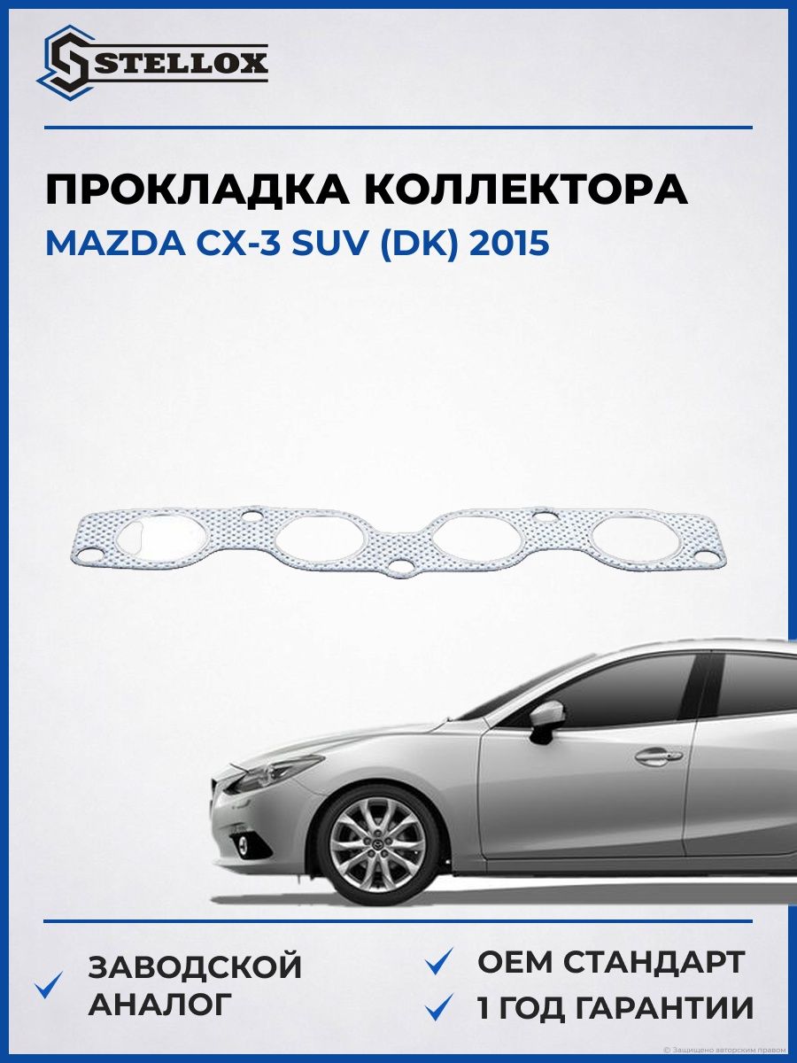 Прокладка коллектора выпускного Stellox 1126361SX Мазда CX-3 SUV Mazda CX-3 SUV DK 2015