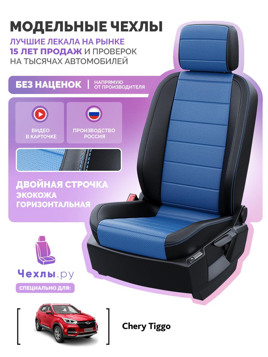 Чехлы Чери Тигго (Chery Tiggo) 2017-2023 4 внедорожник Экокожа Синий 5178AV133FT2 Чехлы. ру