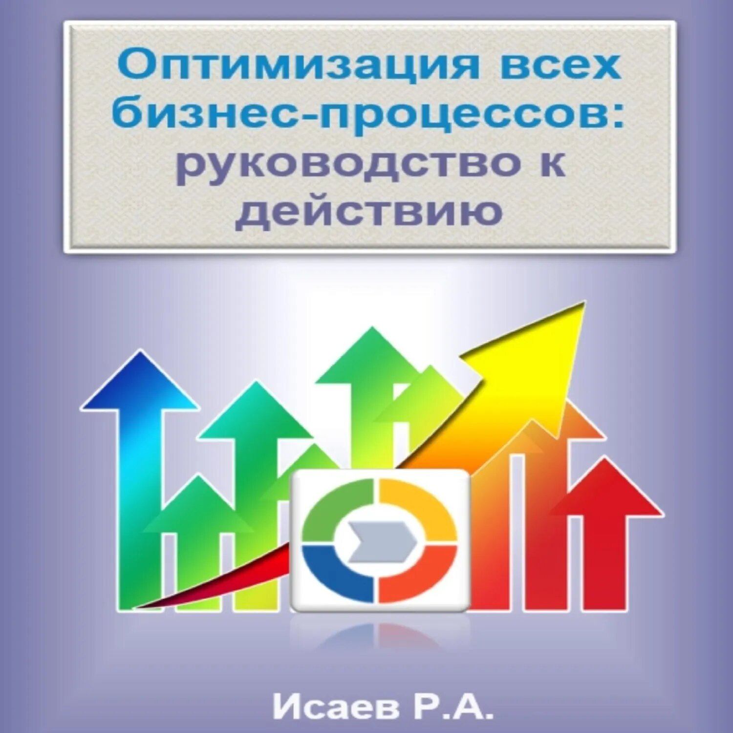 Оптимизация всех бизнес-процессов: руководство к действию [Аудиокнига]