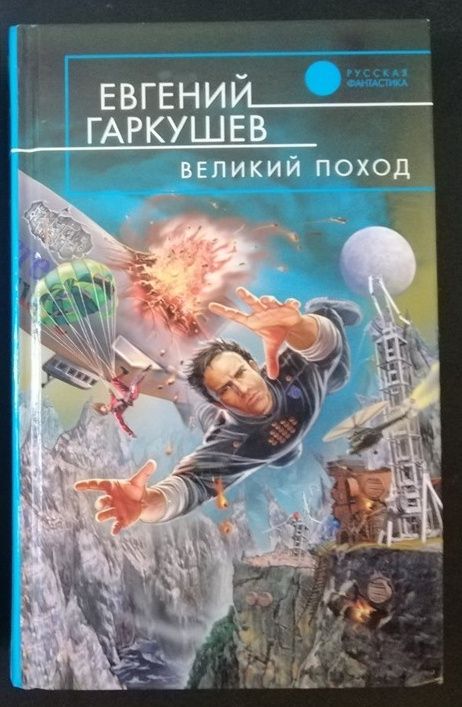 Великий поход. Гаркушев Евгений. Серия: Русская фантастика