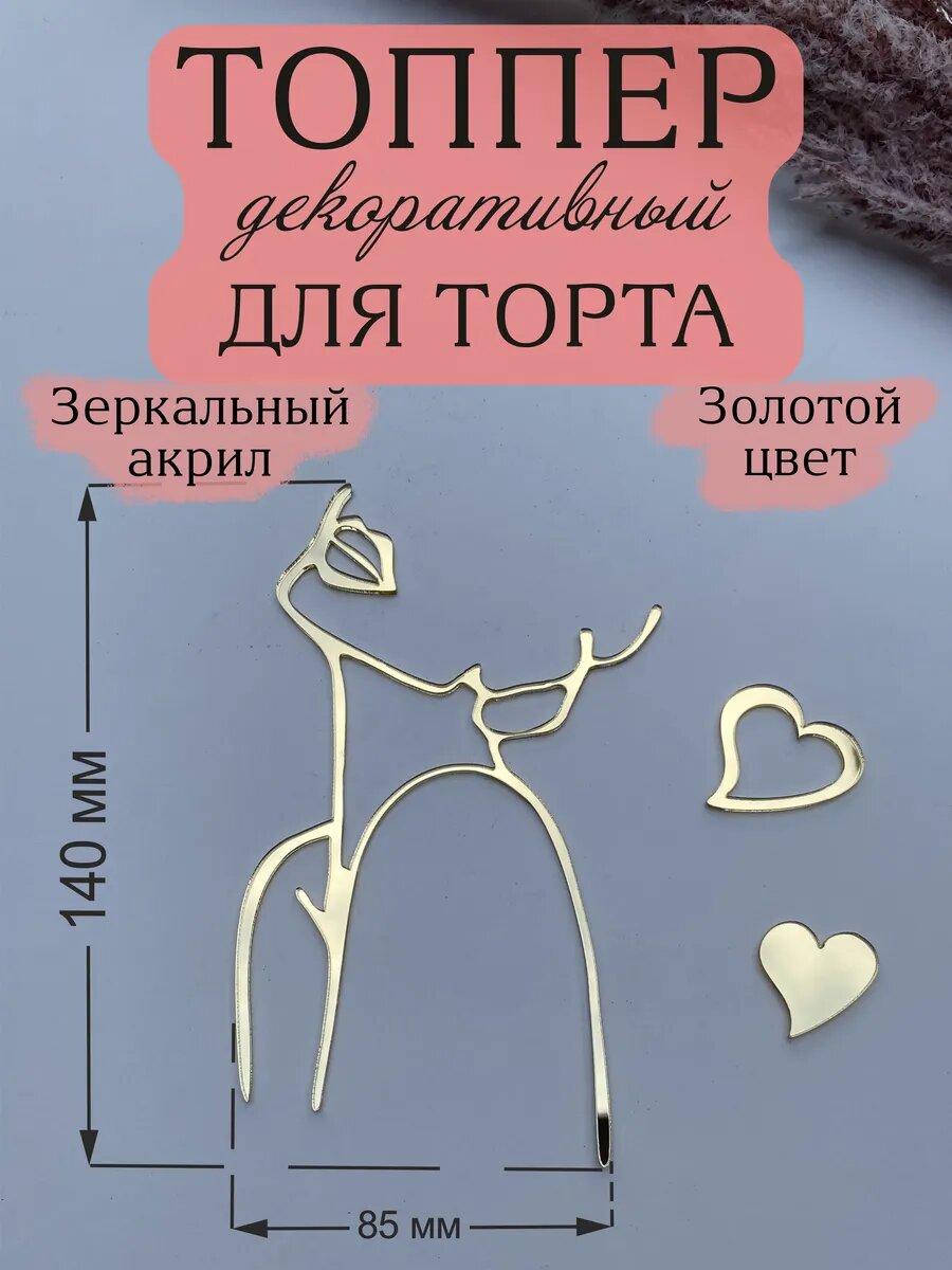 Топпер силуэт девушки для торта зеркальный акриловый золото