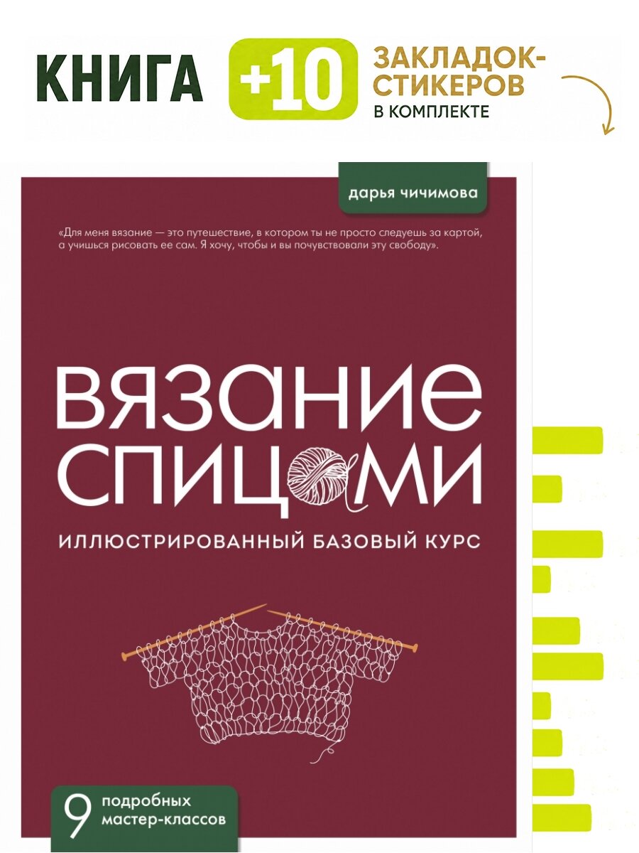 Вязание спицами. Иллюстрированный базовый курс. Комплект: книга + 10 закладок-стикеров