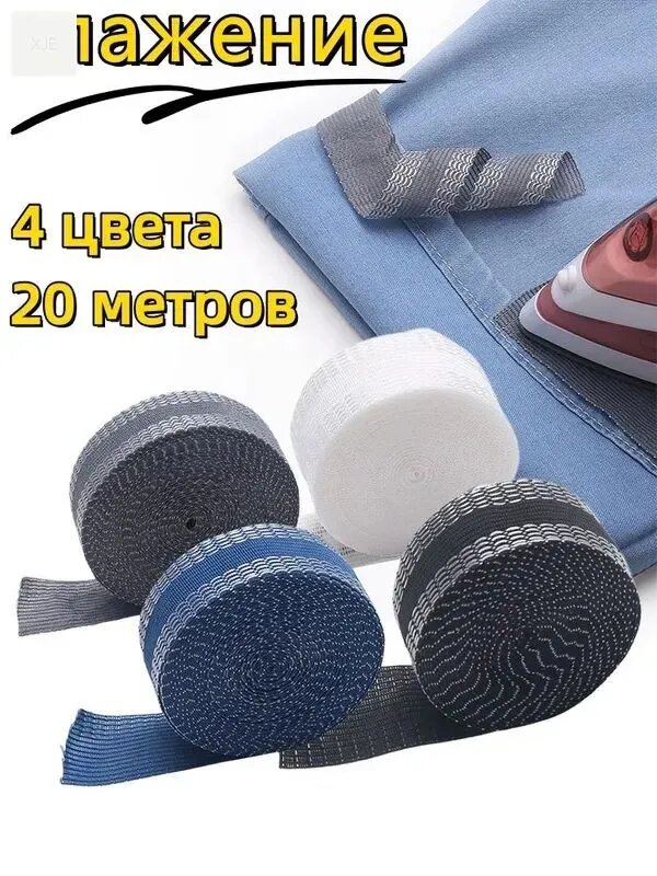 Лента для подшивки брюк утюгом 20 м, набор 4 цвета, лента для подгибки брюк без шитья