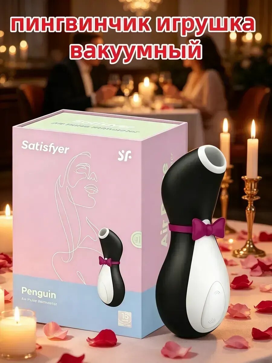 Пингвинчик игрушка вакуумный