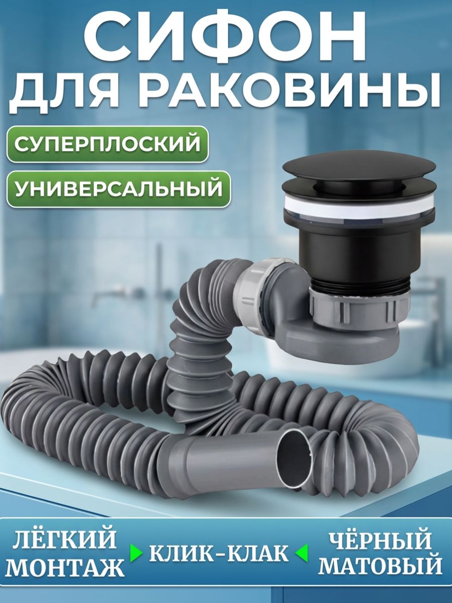 Сифон для раковины черный универсальный