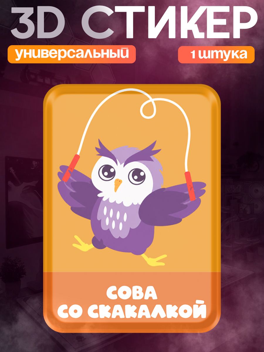 Наклейки на телефон 3д стикеры тик ток мем сова на скакалке
