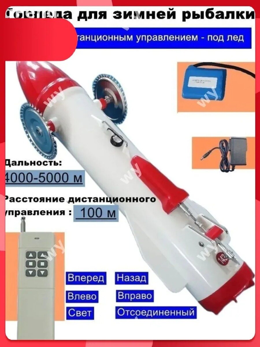 Радиоуправляемая торпеда для подледной рыбалки с пультом, 12В