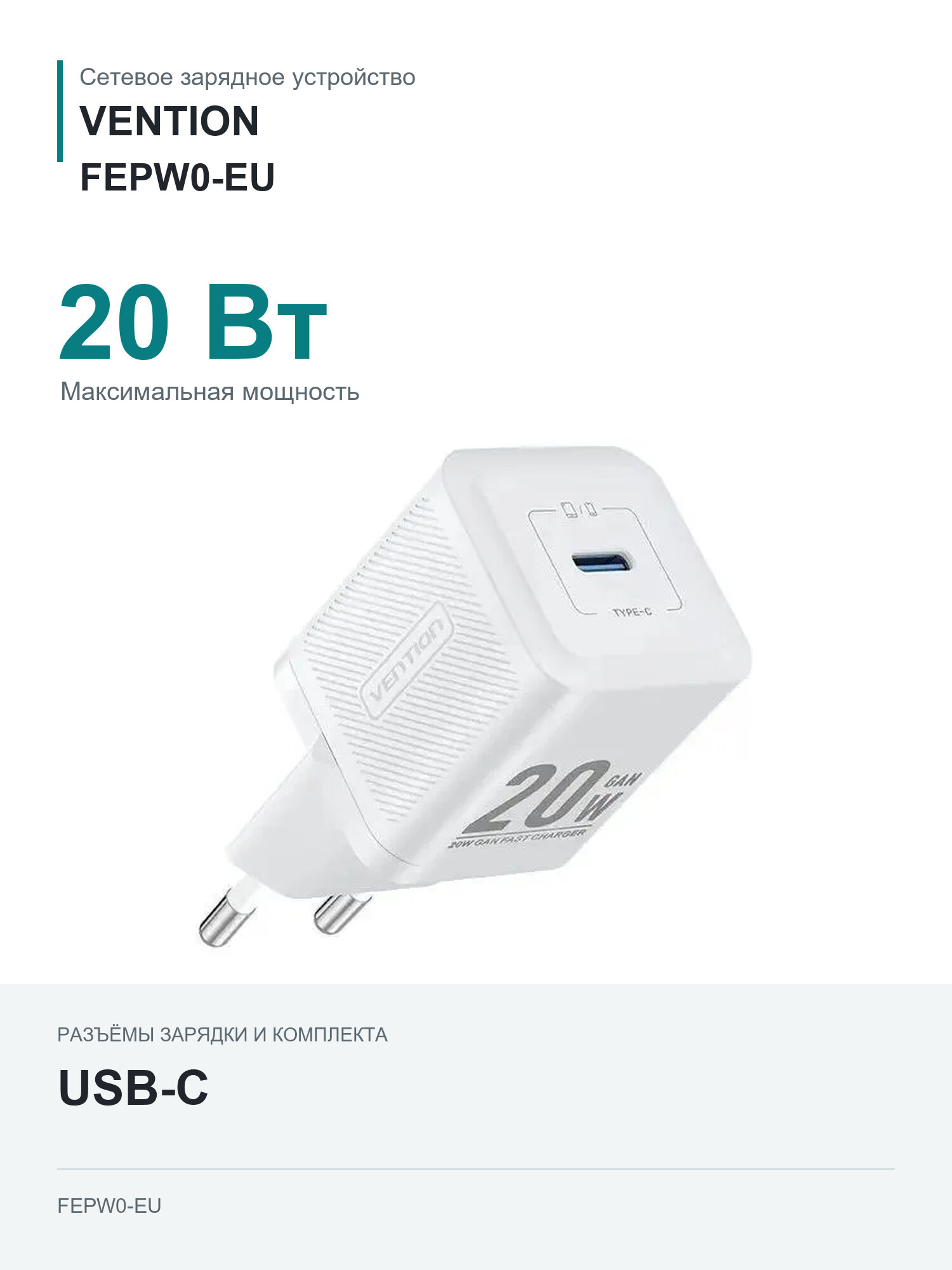 Сетевое зарядное устройство VENTION FEPW0-EU, USB-C, 20Вт, 3A, белый