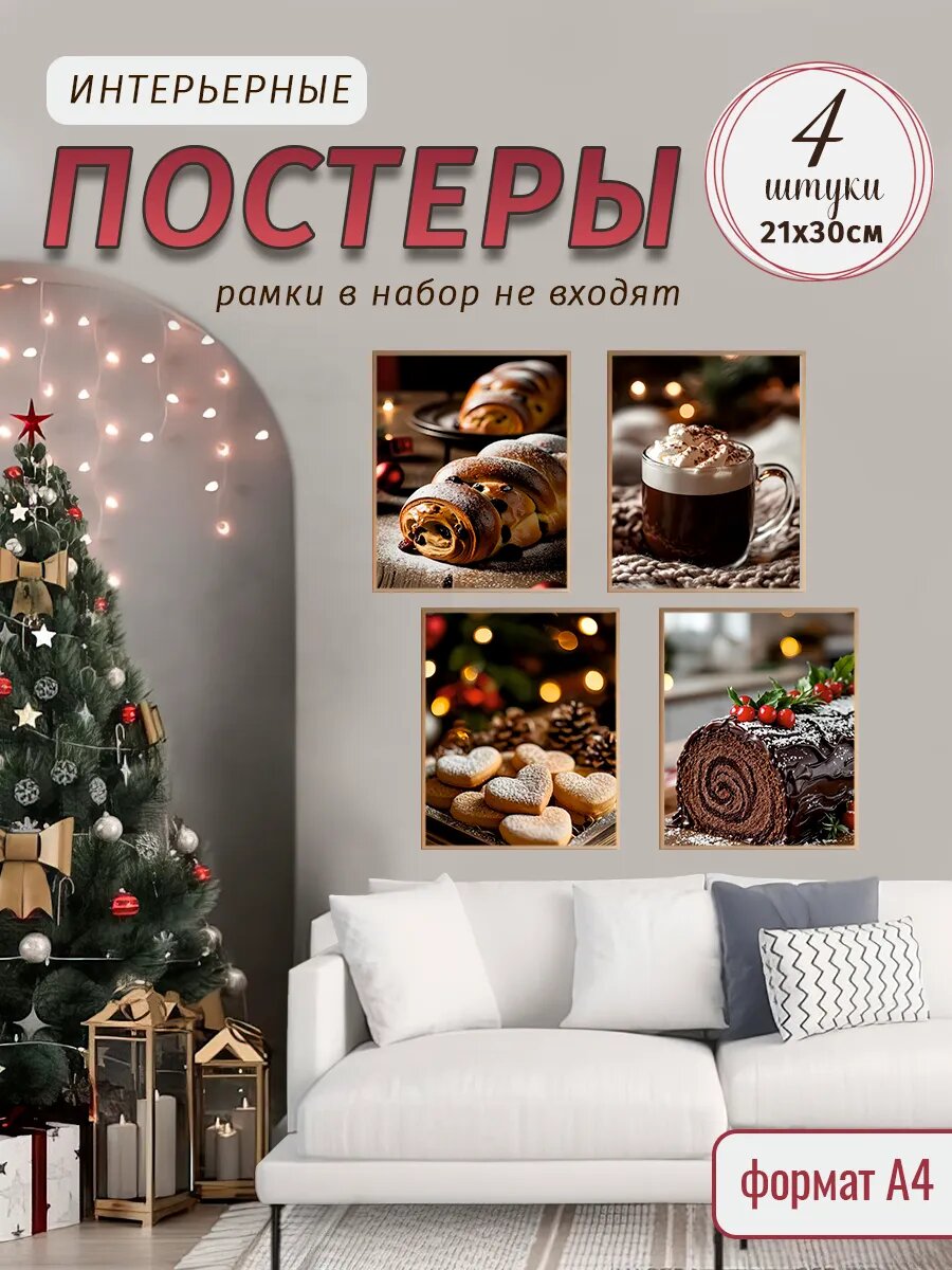 Новогодние постеры 21х30, А4