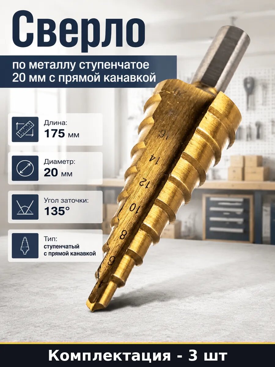 Сверло по металлу ступенчатое 52 мм раб. длина комплект 3 шт