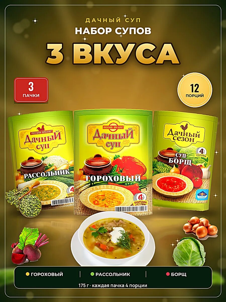 Набор супов 3 вкуса гороховый рассольник борщ 175г — супы быстрого приготовления