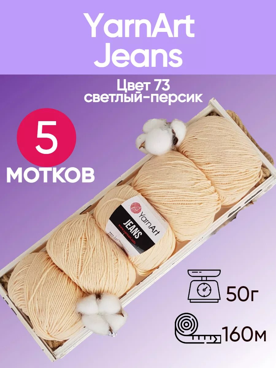 Пряжа YarnArt Jeans цвет 73 светлый персик - 5 шт