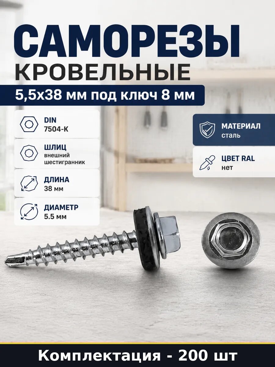 Саморезы кровельные 5,5x38 мм под ключ 8 мм 200 штук