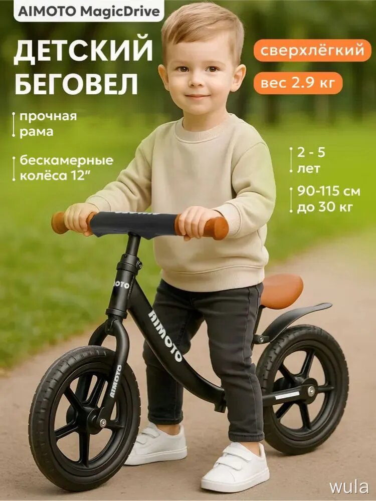 Беговел детский Aimoto MagicDrive от 2 лет, велосипед детский без педалей для мальчика и девочки, черный 777